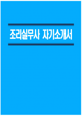 조리실무사 자기소개서 - 조리실무사 자소서 예문 서울특별시교육청 교육공무직원 채용 조리실무사 지원동기 및 업무이해도 사회성 및 조직적응력 자기계발 및 기타-1페이지