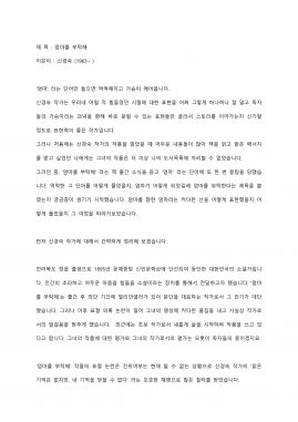 순수창작-엄마를 부탁해 독후감, 작품 분석, 작가의 문학적 특징, 감상-1페이지