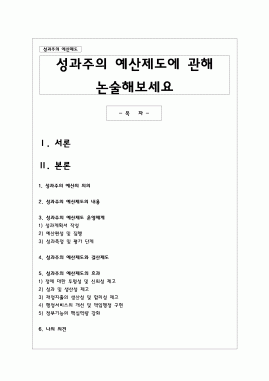 성과주의 예산제도에 관해 논술해보세요-1페이지