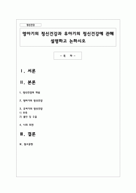 영아기의 정신건강과 유아기의 정신건강에 관해 설명하고 논하시오-1페이지