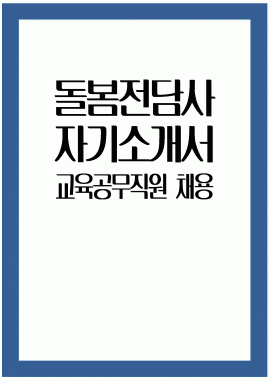 ((돌봄전담사 자기소개서)) 돌봄전담사 자소서 예문 서울특별시교육청 교육공무직원 채용 돌봄전담사 지원동기 및 업무이해도 사회성 및 조직적응력 자기계발 및 기타-1페이지