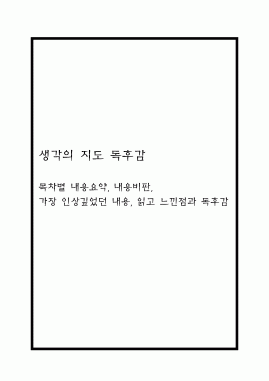 생각의 지도 독후감 (생각의 지도 목차별 내용요약,책 내용비판,가장 인상깊었던 내용 / 생각의 지도 읽고 느낀점과 독후감)-1페이지