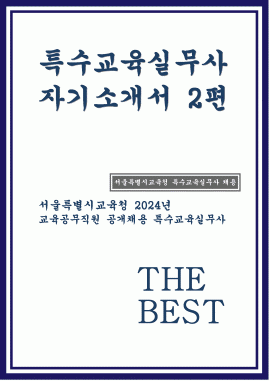 특수교육실무사 자기소개서 2편) 특수교육실무사 자소서 서울특별시교육청 교육공무직원 채용 합격 예문 특수교육실무사 지원 동기 및 업무 이해도 사회성 및 조직 적응력 자기 계발 및 기타-1페이지