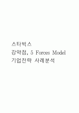 스타벅스 강약점, 5 Forces Model, 기업전략 사례분석-1페이지