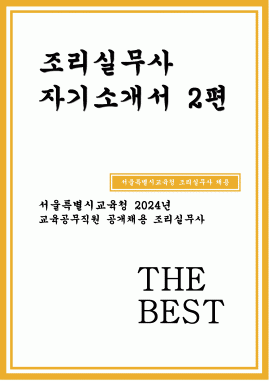 조리실무사 자기소개서 2편 모음) 조리실무사 자소서 서울특별시교육청 교육공무직원 조리실무사 지원 동기 및 업무 이해도 사회성 및 조직 적응력 자기 계발 및 기타-1페이지