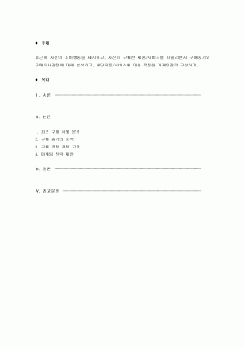 최근에 자신의 소비행동을 제시하고, 자신이 구매한 제품/서비스를 떠올리면서 구매동기와 구매의사결정에 대해 분석하고, 해당제품/서비스에 대한 적절한 마케팅전략 구상하기.-1페이지