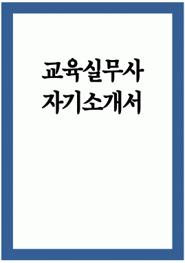 교육실무사 자기소개서 - 교육실무사 자소서 예문 서울특별시교육청 교육공무직원 채용 교육실무사 지원동기 및 업무이해도 사회성 및 조직적응력 자기계발 및 기타-1페이지