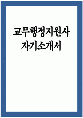 교무행정지원사 자기소개서 - 교무행정지원사 자소서 예문 서울특별시교육청 교육공무직원 채용 교무행정지원사 지원동기 및 업무이해도 사회성 및 조직적응력 자기계발 및 기타-1페이지