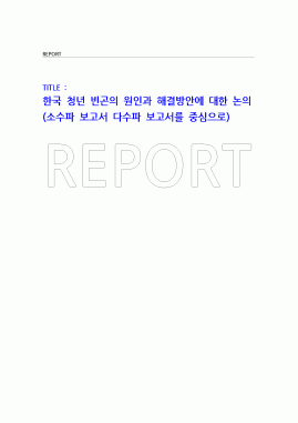 한국 청년 빈곤의 원인과 해결방안에 대한 논의 (소수파 보고서 다수파 보고서를 중심으로) -  한국 청년 빈곤의 문제를 해결할 수 있는 구체적인 방안에 대한 논의-1페이지