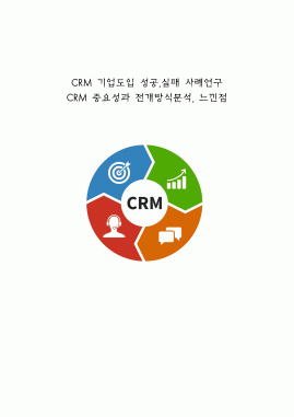 CRM 기업도입 성공,실패 사례연구 및 CRM의 중요성과 전개방식분석, 느낀점-1페이지