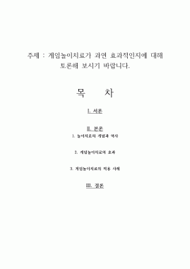 게임놀이치료가 과연 효과적인지에 대해 토론해 보시기 바랍니다-1페이지