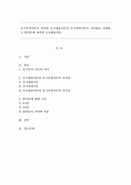 동기부여이론의 의미와 동기내용이론과 동기과정이론의 차이점을 설명하고 XY이론에 관하여 논술해보세요.-1페이지