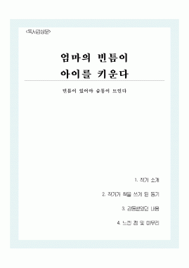 <엄마의 빈틈이 아이를 키운다>쉴 틈 없이 압박하는 부모가 있다면 읽어야 할 책-1페이지