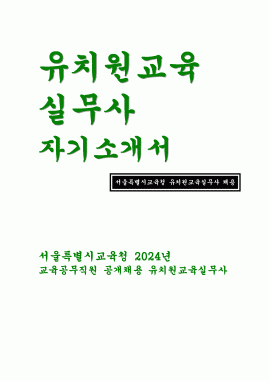 유치원교육실무사 자기소개서) 2편모음 유치원교육실무사 자소서 예문 서울특별시교육청 교육공무직원 유치원교육실무사 지원동기 업무이해도 사회성 및 조직적응력 자기계발 및 기타-1페이지