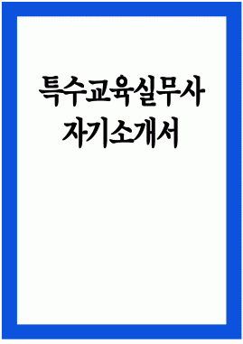 특수교육실무사 자기소개서 - 특수교육실무사 자소서 예문 서울특별시교육청 교육공무직원 채용 특수교육실무사 지원동기 및 업무이해도 사회성 및 조직적응력 자기계발 및 기타-1페이지