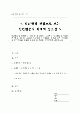 인간행동을 이해하는 것이 왜 중요한지, 심리학은 인간행동을 어떻게 연구하고 있는지, 그리고 심리학적 인간행동의 이해가 다른 분야에서의 인간행동과 어떻게 다르고 그 특징이 무엇인지를 설명하시오-1페이지