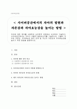 자아에 대한 정의를 사회학과 심리학적 관점에서 비교하여 기술하고, 사이버공간에서는 자아가 어떻게 발현되는지를 기술하시오-1페이지