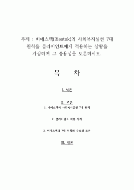 비에스텍(Biestek)의 사회복지실천 7대 원칙을 클라이언트에게 적용하는 상황을 가상하여 그 중용성을 토론하시오-1페이지