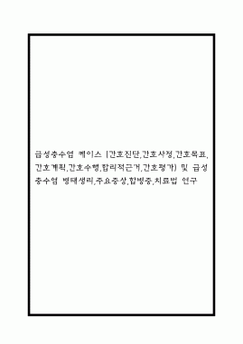 급성충수염 케이스 (간호진단,간호사정,간호목표,간호계획,간호수행,합리적근거,간호평가) 및 급성충수염 병태생리,주요증상,합병증,치료법 연구-1페이지