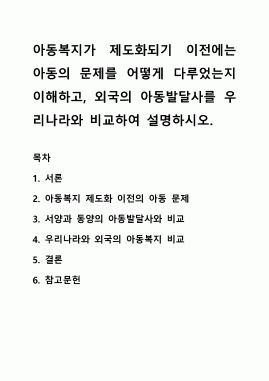 아동복지가 제도화되기 이전에는 아동의 문제를 어떻게 다루었는지 이해하고, 외국의 아동발달사를 우리나라와 비교하여 설명하시오.-1페이지