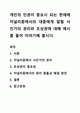 개인의 인권이 중요시 되는 현재에 저널리즘에서의 대중에게 알릴 사진가의 권리와 초상권에 대해 예시를 들어 이야기해 봅시다.-1페이지