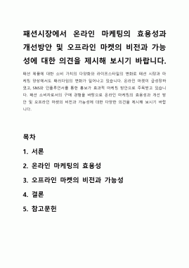 패션시장에서 온라인 마케팅의 효용성과 개선방안 및 오프라인 마켓의 비전과 가능성에 대한 의견을 제시해 보시기 바랍니다.-1페이지