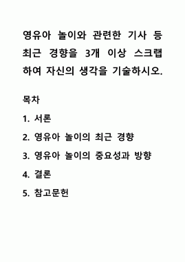 영유아 놀이와 관련한 기사 등 최근 경향을 3개 이상 스크랩하여 자신의 생각을 기술하시오.-1페이지