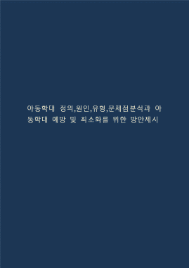 아동학대 정의,원인,유형,문제점분석과 아동학대 예방 및 최소화를 위한 방안제시-1페이지