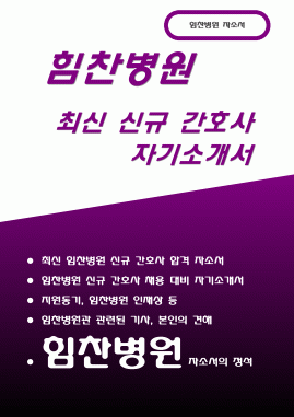 힘찬병원 자기소개서) 힘찬병원 자소서 간호사 합격 예문 힘찬병원에 지원하게 된 동기와 입사 후 어떤 계획과 마음가짐을 가지고 있는지 기술 최근 병원과 관련된 사회적 이슈나 힘찬병원과 관련된 기사 한 가지를 선택 후 이에 대한 본인의 견해를 간략하게 기술-1페이지