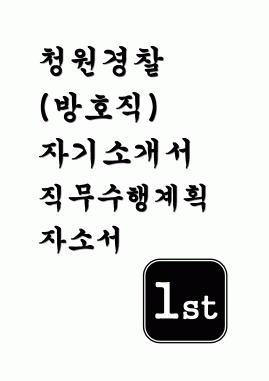 청원경찰 자기소개서 면접) 청원경찰 방호직 자소서 직무수행계획 청원경찰 지원동기 방호직 공무원 입사 후 포부 및 직무수행계획 청사 청원경찰 면접기출 및 답변-1페이지