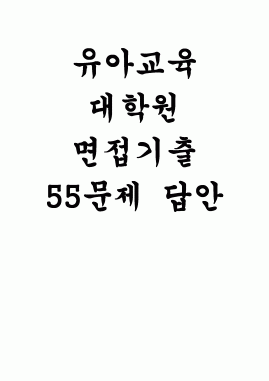 유아교육대학원 면접문제) 기출 답변 55문제 유아교육대학원 면접 시 유의사항 및 면접에 대한 팁 유아교육대학원 합격 면접 모범 답안 모음-1페이지