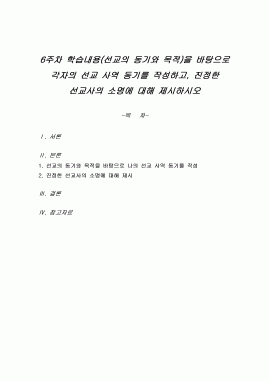 6주차 학습내용(선교의 동기와 목적)을 바탕으로 각자의 선교 사역 동기를 작성하고, 진정한 선교사의 소명에 대해 제시하시오-1페이지