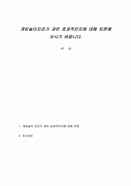 게임놀이치료가 과연 효과적인지에 대해 토론해 보시기 바랍니다.-1페이지