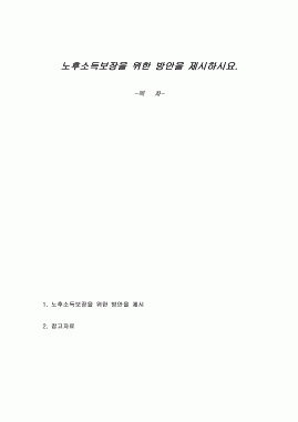 노후소득보장을 위한 방안을 제시하시요-1페이지