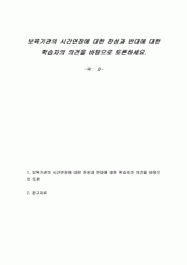 보육기관의 시간연장에 대한 찬성과 반대에 대한 학습자의 의견을 바탕으로 토론하세요-1페이지