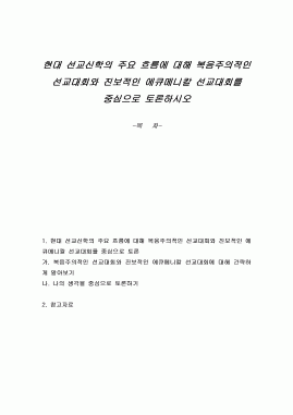 현대 선교신학의 주요 흐름에 대해 복음주의적인 선교대회와 진보적인 에큐메니칼 선교대회를 중심으로 토론하시오-1페이지