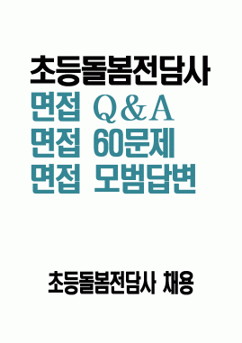 초등돌봄전담사 면접 Q&A 면접 60문제 모범답변 - 초등돌봄전담사 면접 기출질문 예상질문 모범답변 면접기출문제 면접예상문제 면접모범답안-1페이지