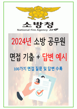 2024년 소방공무원 100가지 인성질문 + 직무질문 + 답변-1페이지