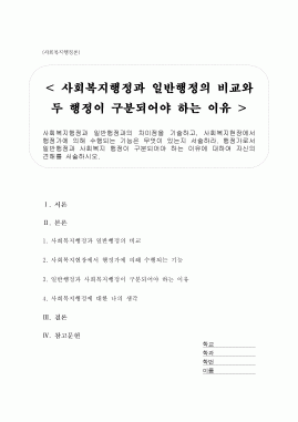 사회복지행정과 일반행정과의 차이점, 사회복지현장에서 행정가에 의해 수행되는 기능은 무엇이 있는지, 행정가로서 일반행정과 사회복지 행정이 구분되어야 하는 이유-1페이지