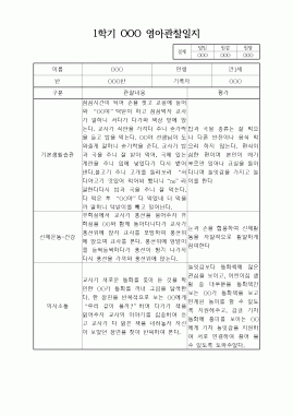 만1세 1학기 6개영역별 관찰일지 및 평가-1페이지