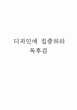 디자인에 집중하라 독후감 (디자인에 집중하라 핵심내용 요약/가장 인상깊었던 내용과 이 책을 통해 새롭게 배운점 / 디자인에 집중하라 읽고 느낀점)-1페이지