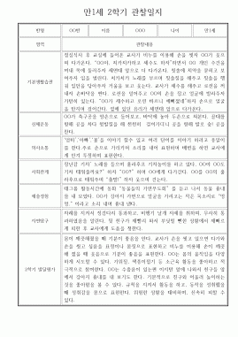 만1세 평가제 6개영역 2학기 관찰일지 및 2학기 발달평가 30명-1페이지