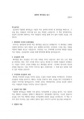 불편한 편의점을 읽고-느낀점과 줄거리 내용-독후감-1페이지