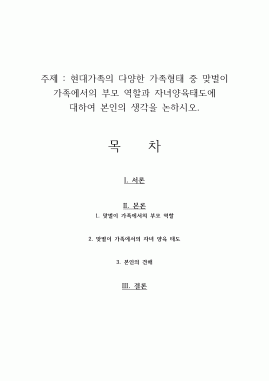 현대가족의 다양한 가족형태 중 맞벌이 가족에서의 부모 역할과 자녀양육태도에 대하여 본인의 생각을 논하시오-1페이지