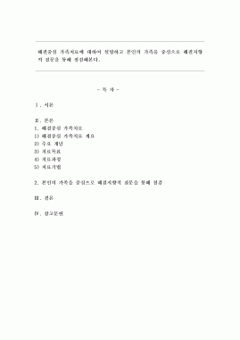 해결중심 가족치료에 대하여 설명하고 본인의 가족을 중심으로 해결지향적 질문을 통해 점검해본다.-1페이지