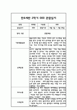 만4세 어린이집 2학기 관찰일지 / 발달평가 (기본생활습관,신체운동,의사소통,사회관계,예술경험,자연탐구)-1페이지