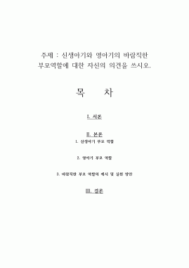 신생아기와 영아기의 바람직한 부모역할에 대한 자신의 의견을 쓰시오-1페이지