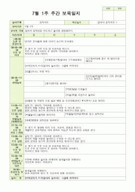 만0세 7월 보육일지 1주- 5주 [움직여요]-1페이지