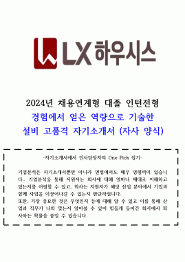 2024년 LX하우시스 설비 인턴 합격자기소개서(경험역량 첨삭)-1페이지