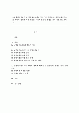 노인장기요양급여 중 통합재가급여란 무엇인지 설명하고, 통합재가서비스가 개인과 사회에 어떤 영향을 미칠지 본인의 생각을 근거 중심으로 쓰시오.-1페이지